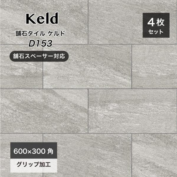 《ケルド 600×300角D153 ケース販売》駐車場に施工可能な18mm厚の丈夫な舗石タイル。ゆとりある600×300角サイズでエクステリアをおしゃれに演出します。歩道・広場・車の乗り入れまで、幅広い用途に対応。＼こんな場所に人気です／自...