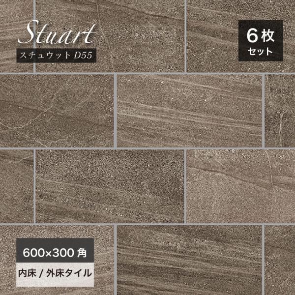 《ステュウット 600×300角 外床/内床 D55 ケース販売》スタンダードな風合いの中に、どこか高貴な印象を漂わせます。落ち着きのある佇まいは、建物全体を高級感のある雰囲気に演出します。頑丈さと汚れにくさを兼ね備えた磁器質タイルだから、...