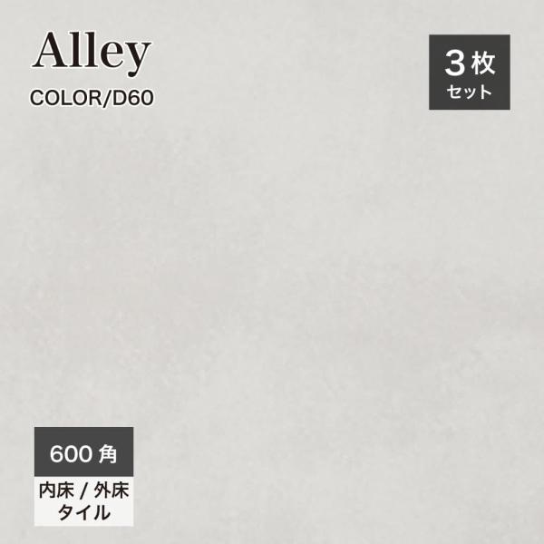 《アーレイ 600角 外床/内床 D60 ケース販売》コンクリート打ちっ放しの質感を細部まで追求した床タイル。滑り止めのグリップ加工と、滑らかなマット加工の２種類を同じカラーで揃えられます。ご自宅の玄関周り、バルコニー、テラス、タイルデッキ...