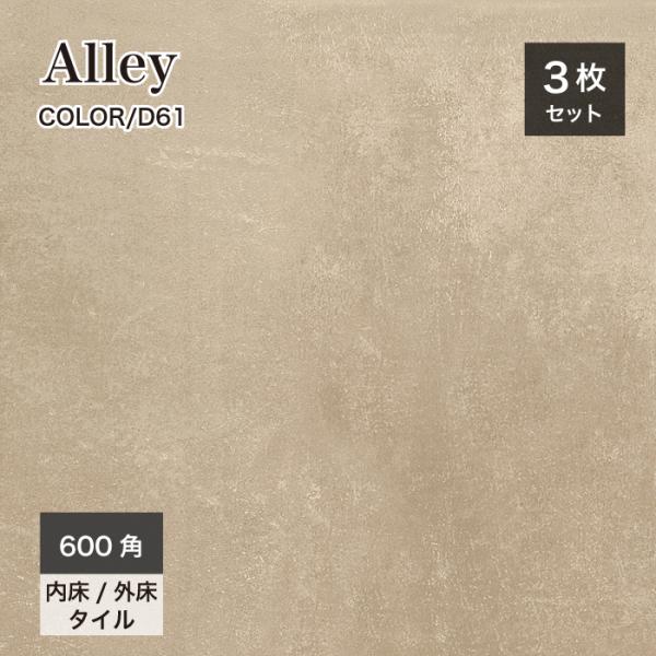 《アーレイ 600角 外床/内床 D61 ケース販売》コンクリート打ちっ放しの質感を細部まで追求した床タイル。滑り止めのグリップ加工と、滑らかなマット加工の２種類を同じカラーで揃えられます。ご自宅の玄関周り、バルコニー、テラス、タイルデッキ...