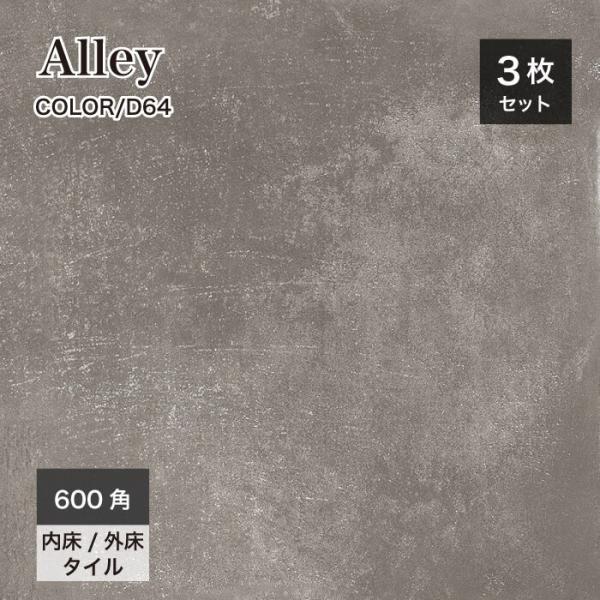 《アーレイ 600角 外床/内床 D64 ケース販売》コンクリート打ちっ放しの質感を細部まで追求した床タイル。滑り止めのグリップ加工と、滑らかなマット加工の２種類を同じカラーで揃えられます。ご自宅の玄関周り、バルコニー、テラス、タイルデッキ...