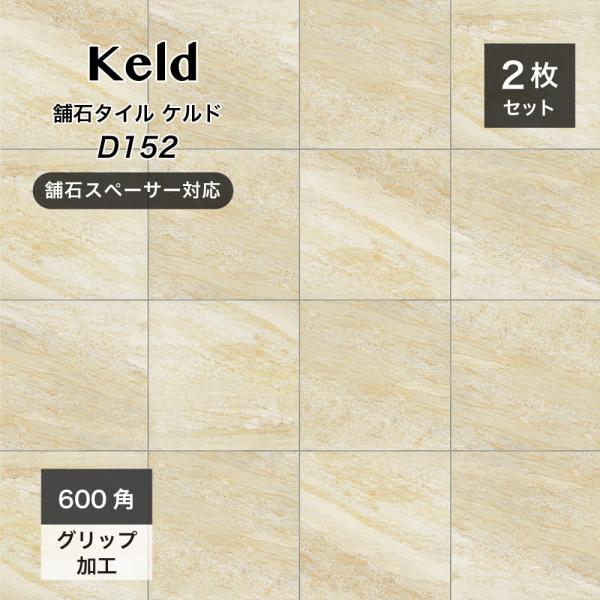 《ケルド 600角　D152 ケース販売》駐車場に施工可能な18mm厚の丈夫な舗石タイル。ゆとりある600×300角サイズでエクステリアをおしゃれに演出します。歩道・広場・車の乗り入れまで、幅広い用途に対応。＼こんな場所に人気です／自動車・...