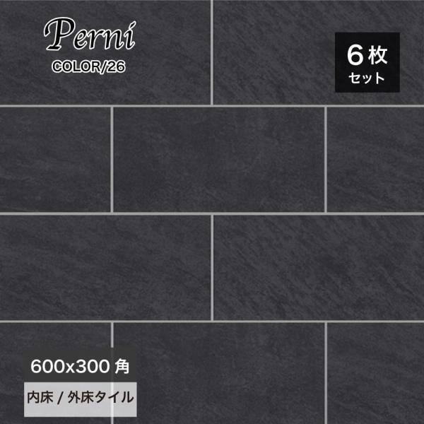 《ペルニ　ケース販売》ストーン調の質感を追求した床タイル。滑り止めのついた外床・マットな内床の2種類。お家の玄関タイルやタイルデッキ、店舗やビルの床タイルとして最適です。【商品名】ペルニ【販売単位】1箱【入数】6枚/箱【平米必要枚数】5.6...