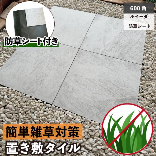 《ルイーダ防草シート付き 600角 ケース販売》厚みがあり強度のある舗石タイルルイーダと防草シートが一体化した、D IYで本格的な雑草対策ができる画期的な商品です。【商品名】ルイーダ防草シート付き 600角 ケース販売【販売単位】１セット【...