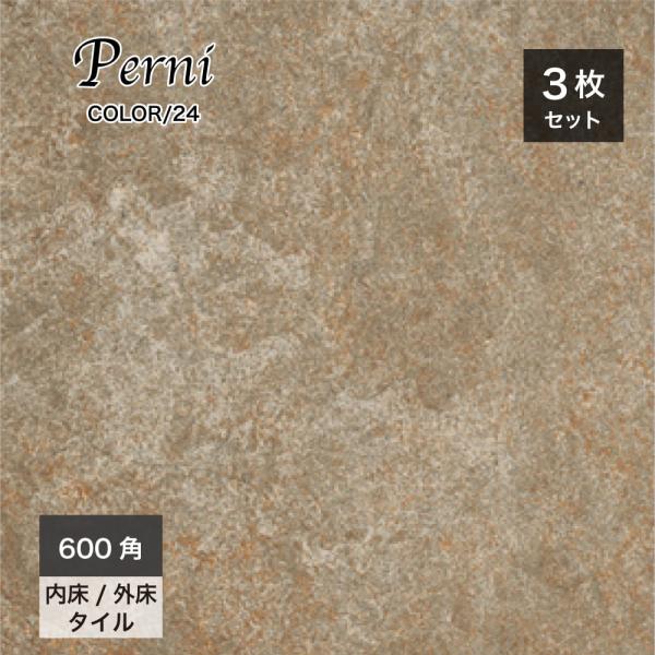 《ペルニ 600角 外床/内床 24 ケース販売》ストーン調の質感を追求した床タイル。滑り止め加工/滑らかなマット加工の2種類のうちから選べるので、空間の内と外を同じタイルで繋げることが出来ます。玄関周り・テラス・タイルデッキ、店舗やビルの...