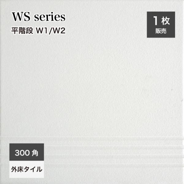 《ＷＳシリーズ 全色 バラ販売》内床・外床の２パターンを選べる床タイル。外床用は表面に滑り止め加工を施しています。お家の玄関タイル、店舗やビルの床タイルとして最適です。【商品名】ＷＳシリーズ【販売単位】1枚【平米必要枚数】3.4枚/m【サイ...