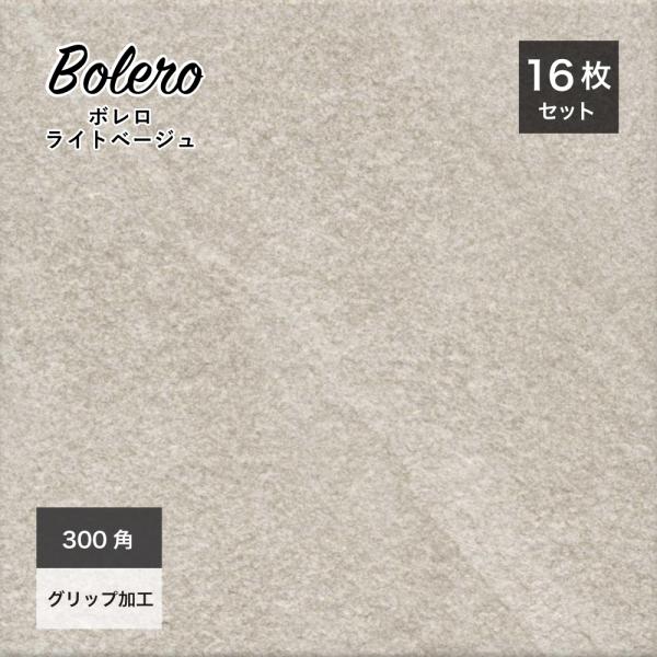 《ボレロ 300角 ライトベージュ ケース販売》  緻密で繊細な天然石の風合いを再現した磁器質タイル。滑り止め加工付タイルため、ビル、店舗のフロアタイルやご自宅の玄関タイルとしてもお使いしていただけます。【商品名】ボレロ 300角 全色 ケ...