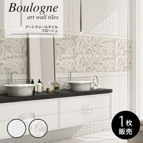 《ブローニュ 1枚販売》  ラグジュアリーな美しさを纏った895×300mmのデコラティブな壁タイル。装飾性の高いタイルは壁のフォーカルポイントになり、居心地の良いセンスある空間をつくります。風紋のようなゆらぎ模様のリレーフと、エレガントな...