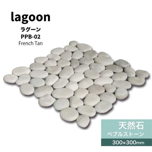 《ラグーン PPB-02 シート販売》インドネシア産の丸みを帯びた天然石をランダムに散りばめたストーンシート。天然石のナチュラルな風合いで、リゾート感ある壁面や床面をおしゃれに彩ります。【商品名】ラグーン【販売単位】1シート【シートサイズ】...