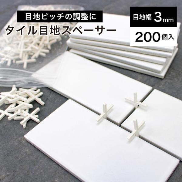 《タイル目地スペーサー 3mm目地幅》3mm目地用の十字型目地スペーサー。タイルとタイルの目地幅を取りやすくする施工副資材です。【商品名】タイル目地スペーサー 3mm目地幅【販売単位】１袋【入数】200個【サイズ】約30x30mm【厚み】約...