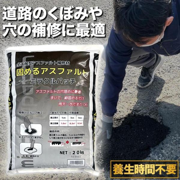 【ミラクルパッチ 20kg】まいて締め固めるだけのアスファルト補修材。道路の穴やくぼみの補修に最適です！特殊な機械は不要。簡単に施工できるので業者に依頼する必要がありません。また、再生材を活用した環境にやさしい製品で揮発性溶剤を使用していま...