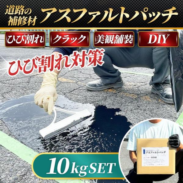 【アスファルトパッチ 10kg】商品説明▼施工性流動性に優れており、わずかな幅のクラック(1.0mm〜30mm)への充填や塗り付け補修が出来ます。▼耐久性特殊樹脂の効果により、舗装の歪みに追従する柔らかさを持ち、高い補修効果を発揮します。▼...