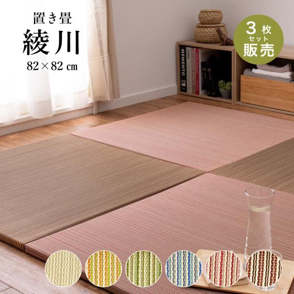 《置き畳　綾川　3枚セット販売》軽量・コンパクトな置き畳なら必要な時以外は簡単に片付けられて、とっても便利です。 女性でも3、4枚を一度に持ち運べるほどの軽さで、安定感があるのに柔らかいから、座っても体が痛くなりません。裏側は、不織布加工を...