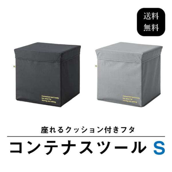 《コンテナスツール Sサイズ  / 全2色》【サイズ】W31×D31×H30　【色】ブラック・グレー【素材】繊維板 ポリエステル