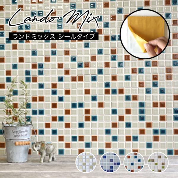 【ランドミックス　全４色　シールタイプ】くすみカラーをミックスしたおしゃれなモザイクタイルでおうちの壁を簡単に模様替え！目地つきシールタイプなので、他に材料は必要ありません。初心者の方でも、ただ壁に張るだけでDIYが完成します。【商品名】ラ...
