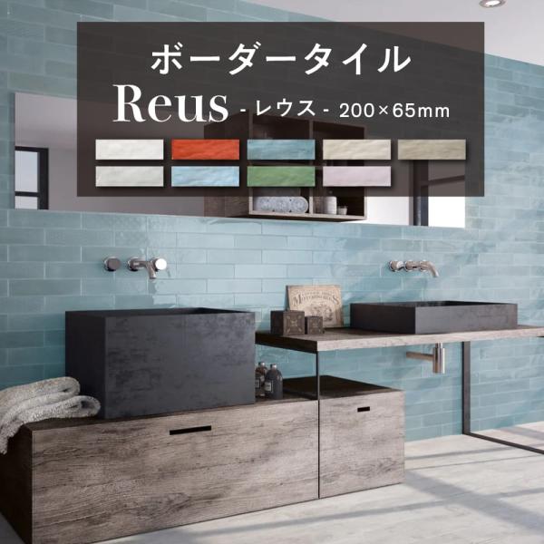 サブウェイタイル レウス　200×650mm 1枚販売ハンドメイド風の表情がかわいいボーダータイプのスペインタイル。キッチン、玄関、店舗、飲食店をオシャレな空間に。表面がツルツルで清掃性にも優れているタイルです。【商品名】レウスボーダー ２...