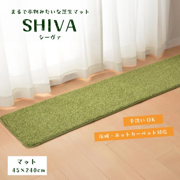 《シーヴァ 芝生風ラグ 45-240cm》 室内のお部屋にいながら、屋外のような雰囲気を簡単に作ることができる、人工芝風のラグです。【商品名】シーヴァ 芝生風ラグ 45-240cm【サイズ】約45-240cm【厚み】10cm【素材】素材：表...