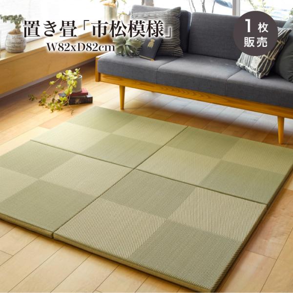 《置き畳 市松模様》見た目は、い草の置き畳のようですがPP（ポリプロピレン）の筒状のパイプをい草と同じ要領で織り上げています。ビニールのような素材なので汚れに強く耐久性があります。厚み約2.5cmでしっかりやわらか。適度なクッション性があり...