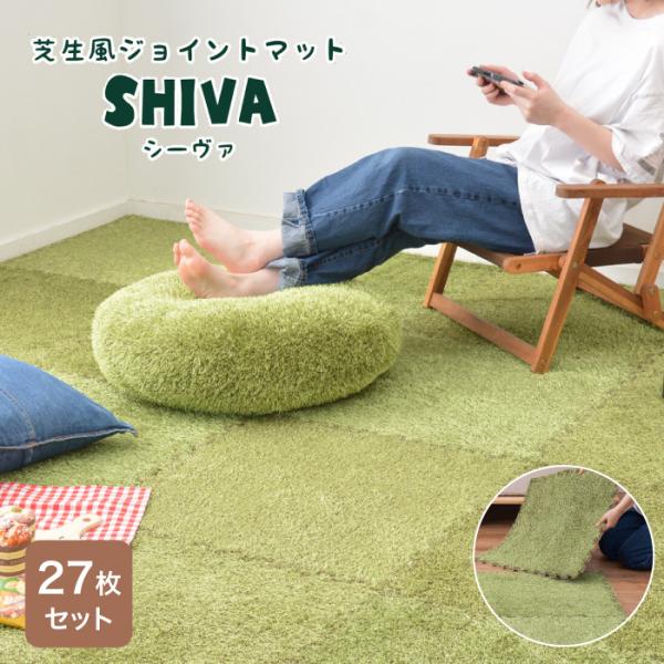《シーヴァ 芝生風ジョイントマット 27枚セット》 室内のお部屋にいながら、屋外のような雰囲気を簡単に作ることができる、人工芝のジョイントマットです。【商品名】シーヴァ 芝生風ジョイントマット【販売単位】 １セット【入数】27枚【サイズ】1...