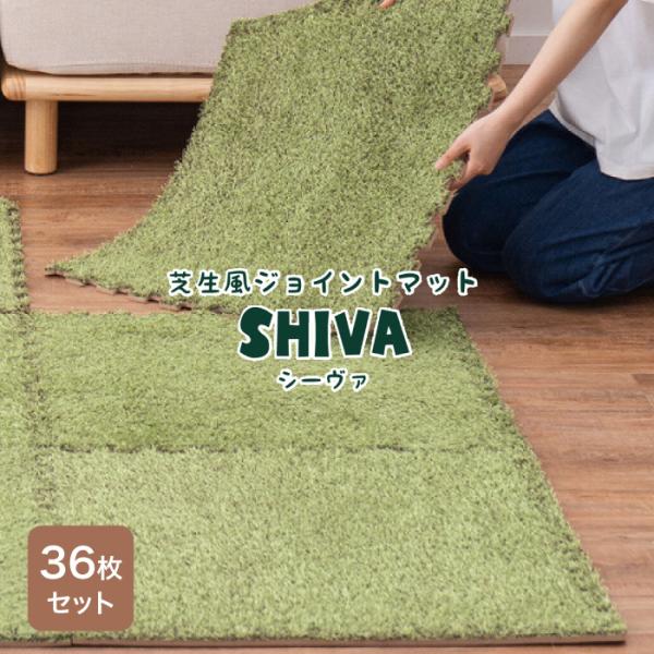 《シーヴァ 芝生風ジョイントマット 36枚セット》 室内のお部屋にいながら、屋外のような雰囲気を簡単に作ることができる、人工芝のジョイントマットです。【商品名】シーヴァ 芝生風ジョイントマット【販売単位】 １セット【入数】36枚【サイズ】1...