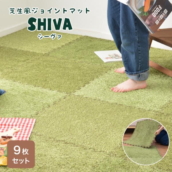 《シーヴァ 芝生風ジョイントマット 9枚セット》 室内のお部屋にいながら、屋外のような雰囲気を簡単に作ることができる、人工芝のジョイントマットです。【商品名】シーヴァ 芝生風ジョイントマット【販売単位】 １セット【入数】9枚【サイズ】1枚あ...
