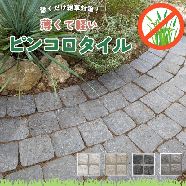 《ピンコロタイル ラグタイム・ネクスト ケース販売》お庭に置くだけでピンコロ石の石畳のような表情を手軽に演出！コンパクトサイズで薄型・軽量「ピンコロタイル」は施工もラクラク。お庭のちょっとした場所の雑草対策に人気！　DIYでコストを抑えて素...