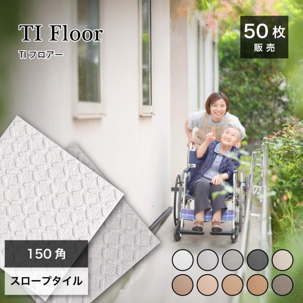 《TIフロアー 150角スロープタイル ケース販売》車椅子やベビーカーでも安全に歩行できるよう、表面に凹凸を施したスロープ専用タイル。ガタつきを考慮して凹凸はわずか1mmに抑えています。無釉タイルなので表面・中面・側面まで同じ色です。階段の...