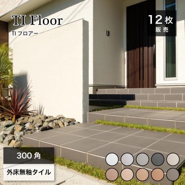 《TIフロアー 300角 ケース販売》無釉タイルならではの柔らかな質感と、マットな高級感が楽しめる外床タイル。素地自体に色が付いているので、タイルの表面・側面・裏面全てが同じ色です。階段の角の部分などに使用する際に、側面まで同色で美しく仕上...