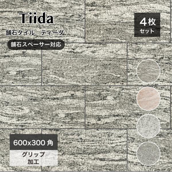 《舗石タイル ティーダ 600x300角 ケース販売》個性的な雰囲気を作る、流れ模様の希少な御影石を再現したシリーズです。耐久性が高く、歩道・広場・店舗・車の乗り入れまで幅広く使用できる舗石タイル。【商品名】ティーダ 600x300角 ケー...