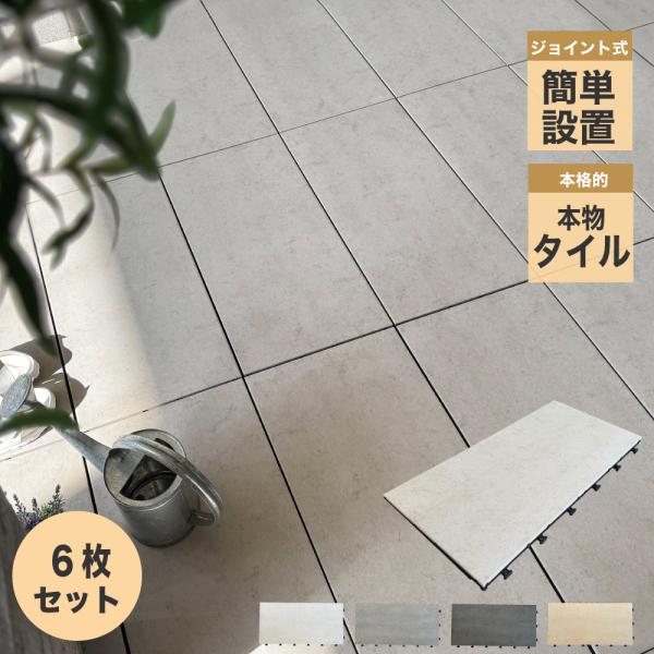 置くだけ簡単！ジョイント式のタイルデッキで快適オシャレガーデンに！4カラーから選べるタイル屋の拘りタイルパネル6枚セット。ベランダ・テラス・バルコニー・玄関などに最適な女性でも簡単に設置できる置き敷タイプの床タイルです！磁器質タイルだから汚...