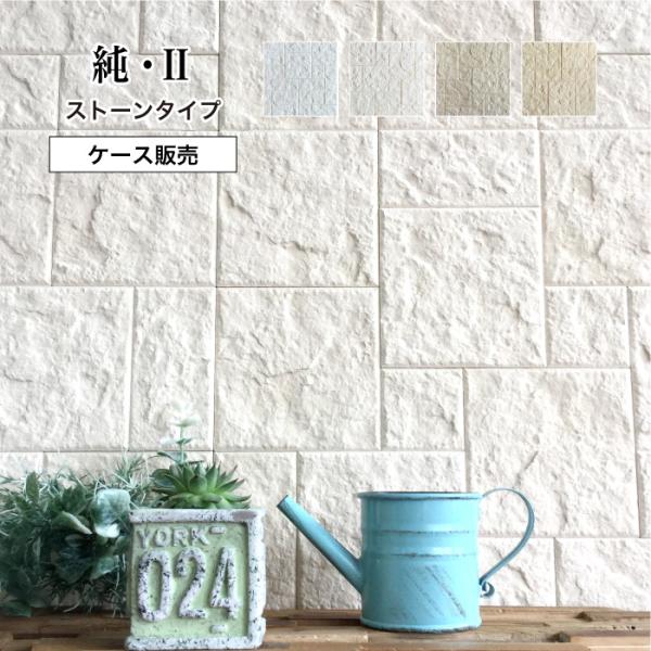 ＜純・2　〜ストーンタイプ〜 ケース販売＞DIYに最適な軽量タイル・ストーン型の漆喰壁用内装材。軽量で加工性に優れた調湿タイル。DIY・リノベーションに最適なエコなラクラク調湿建材。消臭・防音効果もあり防火性にも優れ、タイル型で意匠性も優れ...