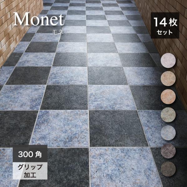 《モネ 300角 外床 ケース販売》印象派の絵画のように豊かな色彩をもつ300角タイル。一色ごとの販売ですが、何色かをミックスして張っても素敵です。付着した汚れが落ちやすい表面防汚機能つき。傷がつきにくく、雨濡れでも滑りにくい外床タイル。【...