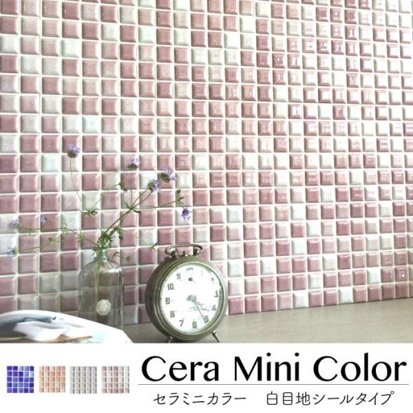 《セラミニカラー　シールタイプ》人気のモザイクタイル・キチンタイルのシールタイプ。ＤＩＹ・リノベーションに最適なタイル・モザイクタイルシール。CAFEや店舗で大人気。玄関・リビング・キッチン・寝室・トイレ・子供部屋をおしゃれに模様替え。家具...