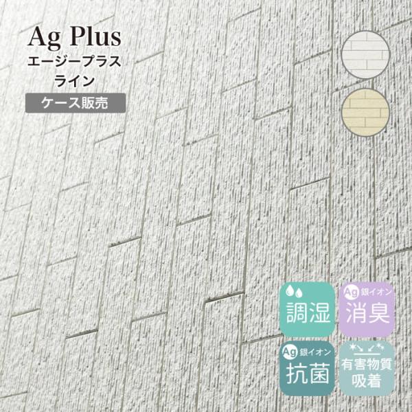 ＜エージープラス ライン ケース販売＞寝室の窓にたまる結露、一緒に暮らすペットのニオイ、来客時に慌てる玄関やトイレ特有の臭い、空気のよどんだジメジメ空間、シックハウス。おうちの様々な悩みを、おしゃれな機能タイルが解決します！タイル表面のナノ...