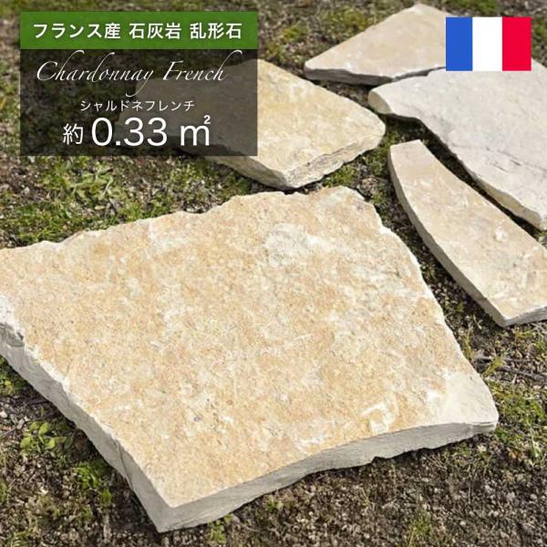 《シャルドネ フレンチ 乱形》フランス産ライムストーンを使用した、あたたかみのあるベージュ系の乱形石。お庭の敷石、玄関まわり、アプローチやテラスに人気です。【商品名】シャルドネ フレンチ 乱形【販売単位】1束【入数】0.33平米分/束【平米...