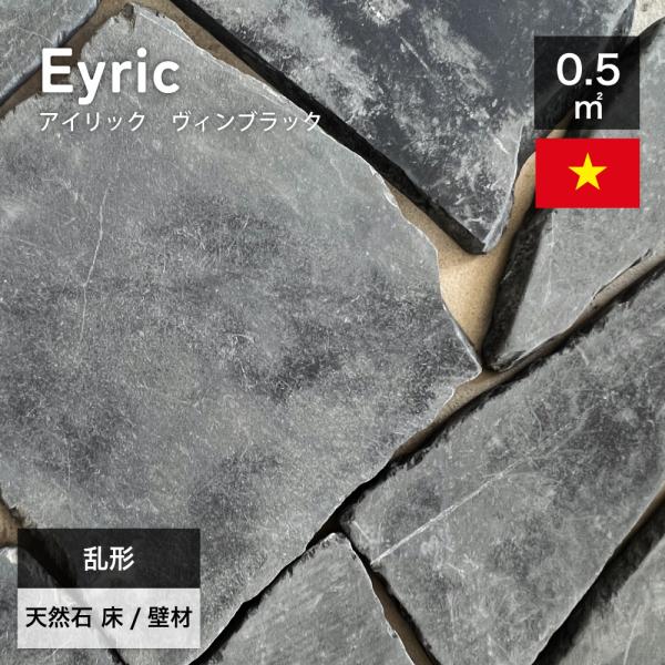 《アイリック シルクグレー 乱形石》大理石としては珍しく屋外で使用でき、表面を水磨きして仕上げてあるので壁にも施工していただけます。全面にタンブル加工が施されているので、ナチュラルな表情に仕上がる乱形石です。【商品名】アイリック　ヴィンブラ...