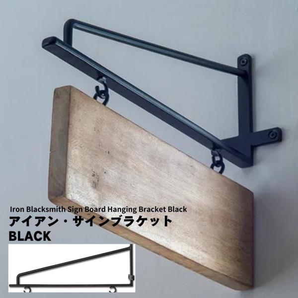 《アイアンサインブラケット》 鍛冶職人の手作りブラケット。マットなブラックアイアンで看板をしっかり支えます。別売りのサインプレートと一緒に使用するだけで簡単に看板が設置できます。【商品名】アイアンサインブラケット 【販売単位】１ 【入数】　...