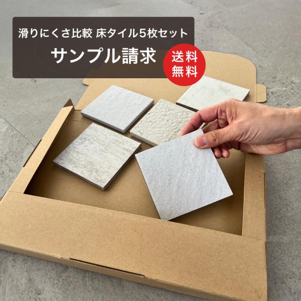 セラコアで人気のある玄関タイル５種類のカットサンプルをセットでお届けします。滑りにくさ、手ざわり、質感を手に取って確かめていただけます。【サンプル請求の注意点について】※メール便にて【送料無料】でお届けします。※通常のサイズを100角にカッ...