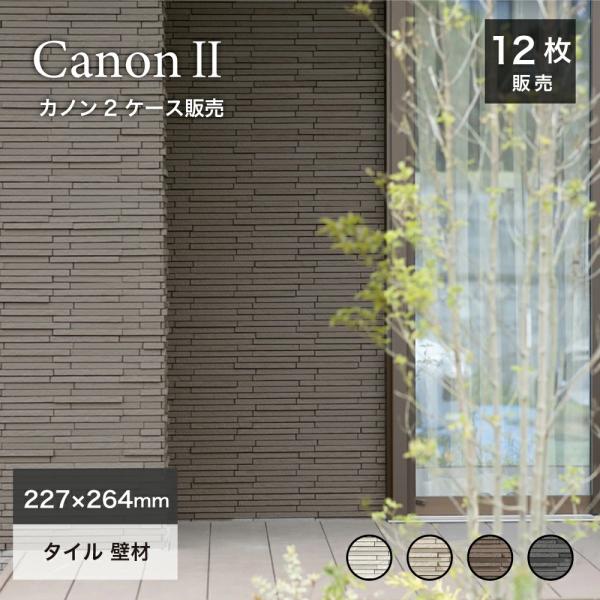 《カノン2 全色 ケース販売》割肌調のボーダータイルがワンランク上の壁面を演出します。シート状（裏面樹脂連結ユニット）で、目地詰めも不要なので簡単に張り付けが出来ます。【商品名】カノン2【販売単位】1ケース（12シート入り）【平米必要枚数】...