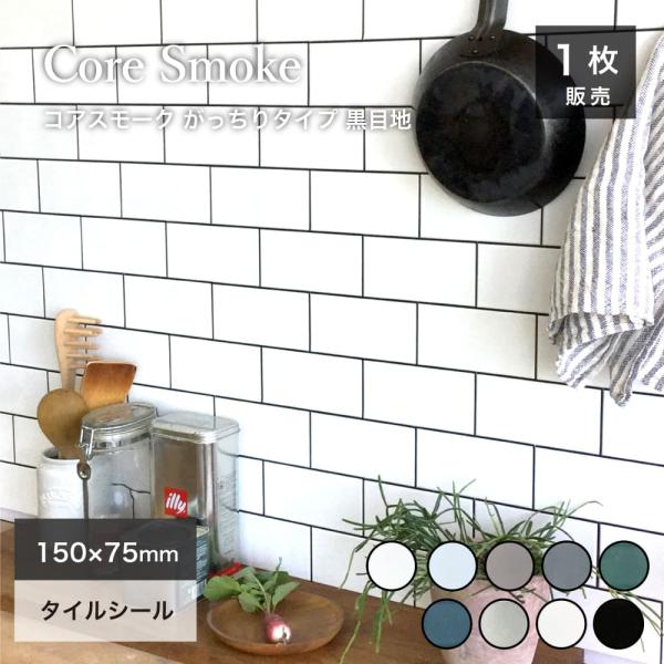 《コアスモーク がっちりシールタイプ 黒目地》ＤＩＹ・リノベーションに人気のサブウェイタイルのシールタイプ！カフェや店舗で大人気。玄関・リビング・キッチン・寝室・トイレ・子供部屋をおしゃれに模様替え。【商品名】コアスモーク　がっちりシールタ...