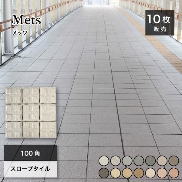 《メッツ 100角スロープタイル ケース販売》ナチュラルな石目調が魅力の100角スロープタイル。全14色の豊富なカラーバリエーションからお選びいただけます。同シリーズには、100角・150角・300角の各サイズに加え、スロープ専用タイルもラ...
