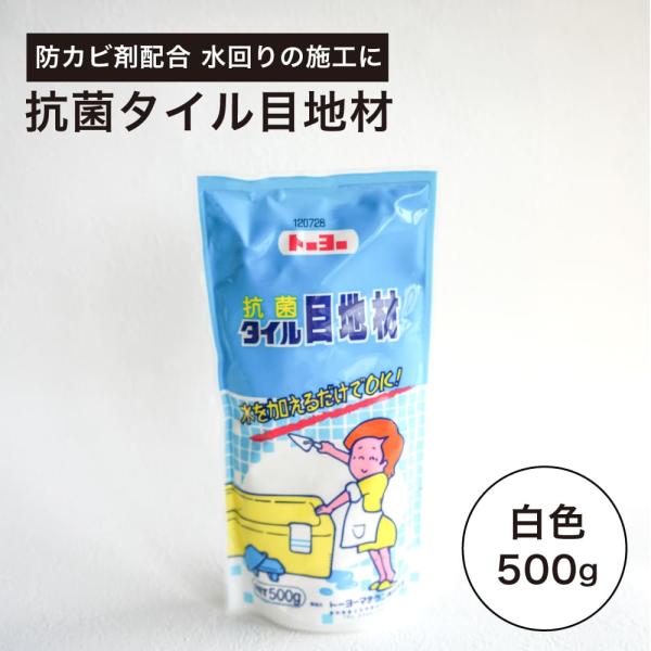 【抗菌タイル目地材 白色 500g】浴室・洗面・水回りのタイル施工・修理におすすめ！抗菌防カビ剤配合でカビの発生を抑えます。水を加えるだけで使えます。【商品名】抗菌タイル目地材【販売単位】500g【カラー】白色【素材】白色ボルトランドセメン...