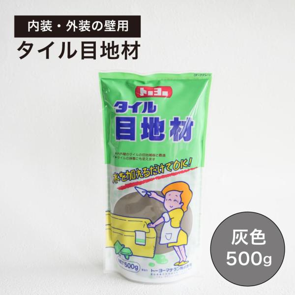 【タイル目地材 灰色 500g】タイル施工の必須アイテム！内外壁のタイル・ガラス・石材に使える、きめ細かいタイプのグレー目地。水を加えるだけで使えます。【商品名】タイル目地材【販売単位】500g【カラー】灰色【素材】セメント・添加剤・骨材・...