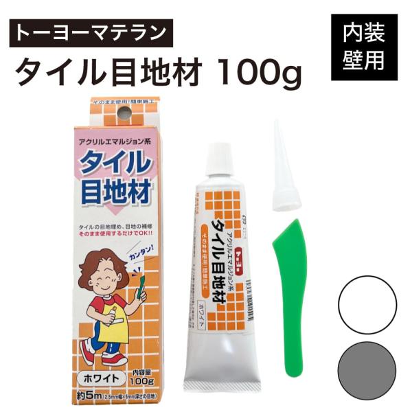 【チューブタイプ タイル目地材 100g】内装用のタイル目地材。チューブ入りの一液ペーストタイプなので、そのまま使えます。タイルの目地埋め、目地の補修におすすめです。【商品名】チューブタイプ タイル目地剤【販売単位】100g【カラー】ホワイ...