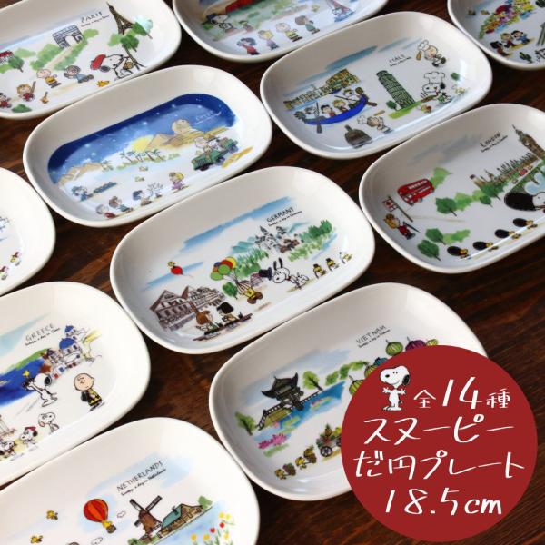 スヌーピーとピーナッツの仲間たちが世界を旅する世界旅行シーリーズです。かわいいスヌーピーの世界観をぜひ食卓でお楽しみ下さい♪今までに行った思い出の地を集めても楽しいめます。毎日どの柄を使おうかワクワクしますね♪こちらは、ワンプレート朝食にぴ...
