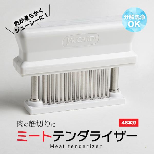 ジャカード ミートテンダライザー 48本刃仕様。品番 200348 ジャカードミニとも呼ばれています。16本の刃が3列ついて合計48本の刃です。常温の状態の骨なしスライス肉、ブロック肉などの筋きりを簡単に行うことができます。筋きりをした肉は...