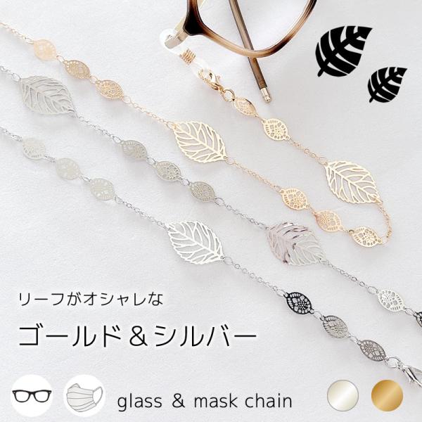 いつもの眼鏡が、オシャレで上質な印象に。置き忘れだけでなく、眼鏡の落下防止にも役立ちます。眼鏡チェーンについている接続のゴムを外せば、マスクにもつけることが出来ます。[商品]メガネチェーン(ストラップ1個、付属のゴム2個)[サイズ]サイズ(...