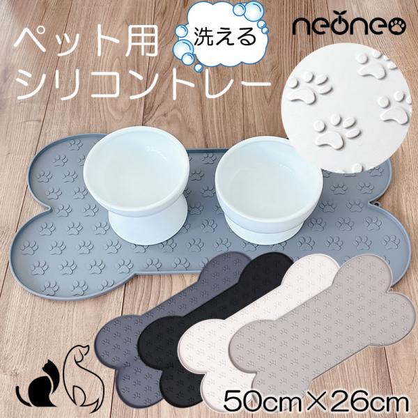 [商品について]・素材：シリコン・サイズ：  約50cm×約26cm・カラー：アイボリー、グレー、ブラック、アイスグレー・エサがこぼれてもサッと拭けるシリコン製です。・外側のふちが高くなっているため、水や食べ物をこぼしても、床の清潔を保つこ...