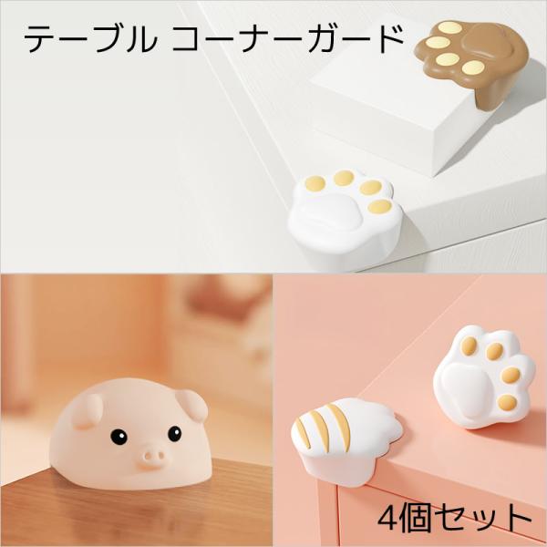 【商品名】コーナーガードクッション(同色4個セット)【サイズ】サイズ(猫)　約3.9cm×約3.9cm×約2cm　　　　　サイズ(ブタ)　約2.9cm×約4cm×約2.9cm【商品について】テーブルなどの角に。シリコン素材のコーナーガードで...