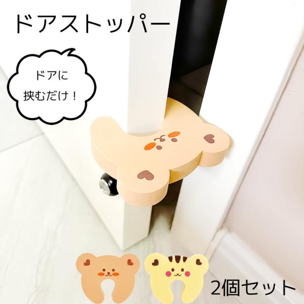 【商品名】ドアストッパー(2個セット)【サイズ】サイズ　商品説明文に記載【商品について】・小さいお子様やペットのドア開け防止に。【ワード/用途】 ドアストッパー 指はさみ防止 換気 ドア 衝撃音 戸当たり防止 差し込みタイプ 簡単 工具不要...